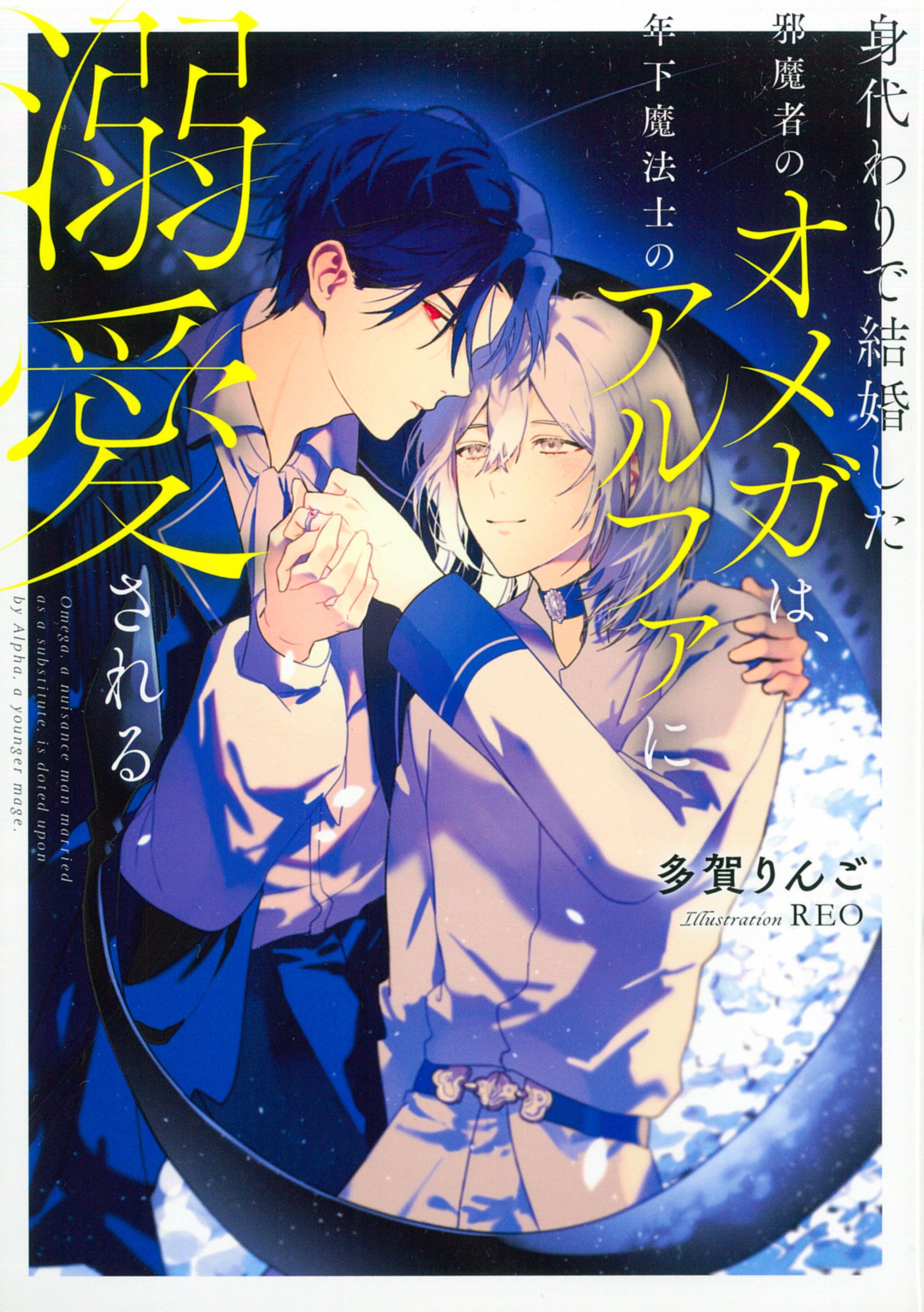 KADOKAWA Ruby collection 多賀りんご 身代わりで結婚した邪魔者のオメガは、年下魔法士のアルファに溺愛さ | まんだらけ Mandarake