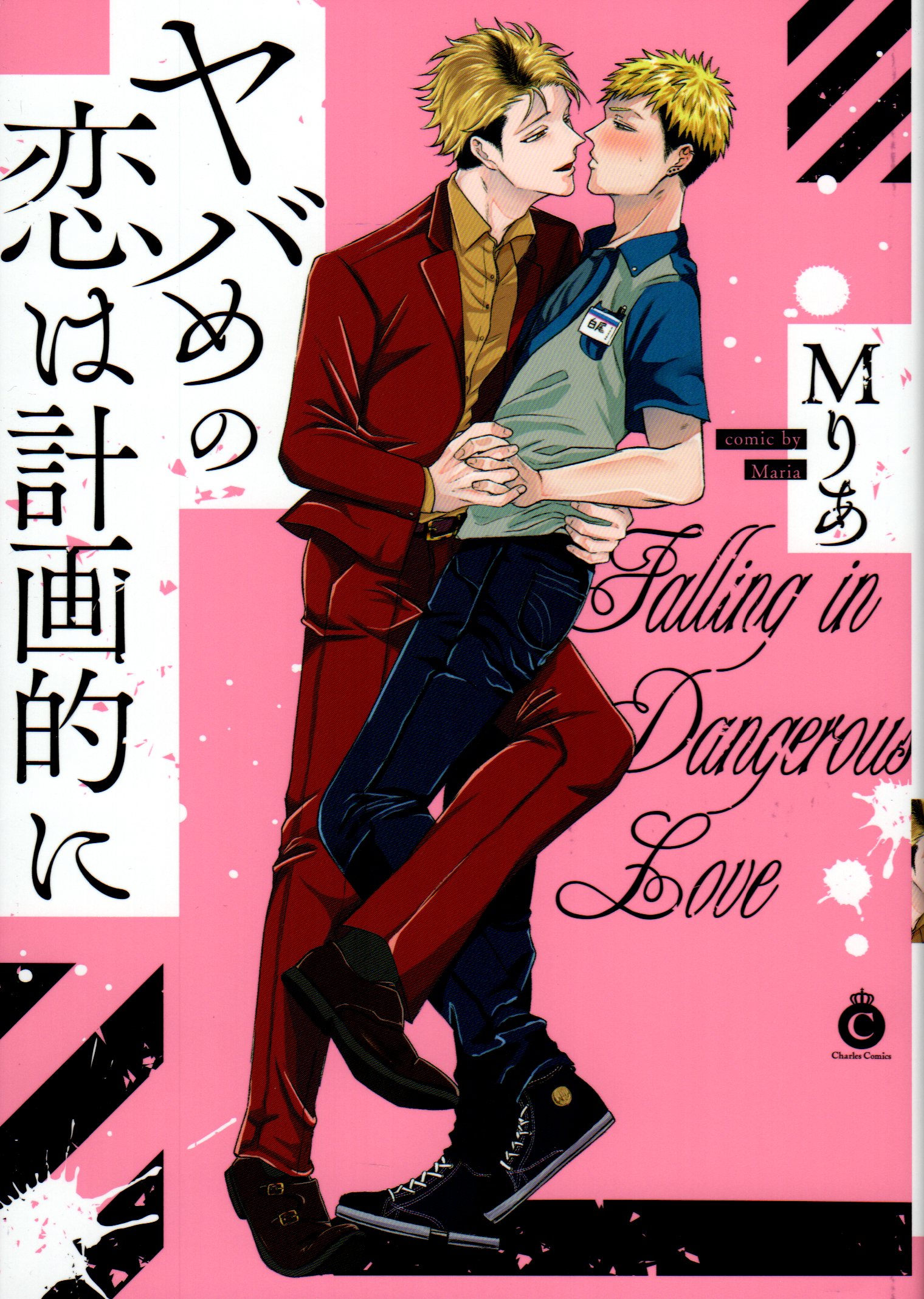 三交社 Charles Comics Mりあ ヤバめの恋は計画的に | まんだらけ Mandarake