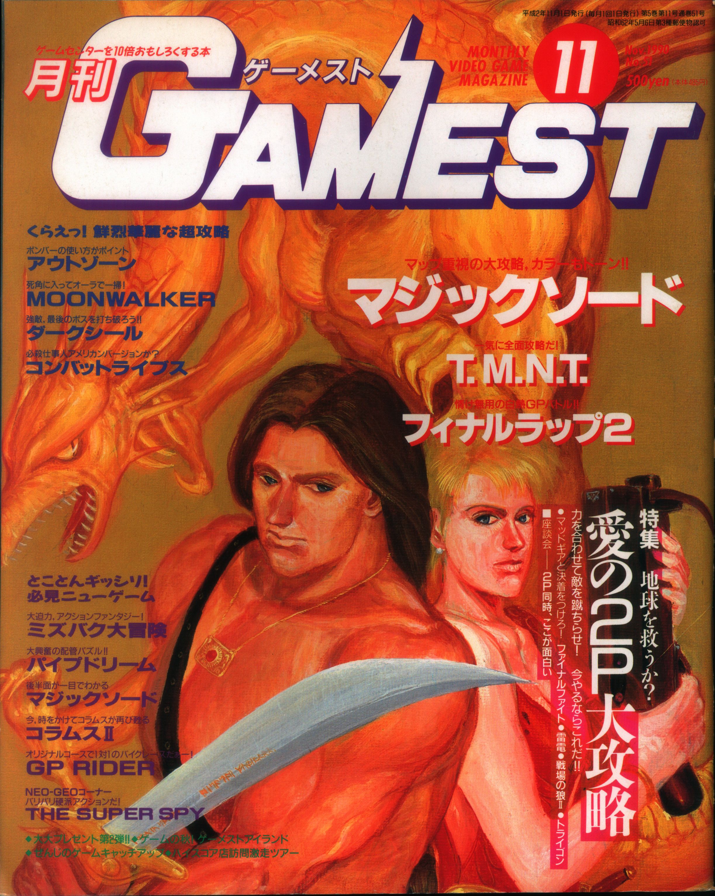 新声社 1990年11月1日号 月刊 GAMEST 51 | まんだらけ Mandarake