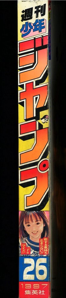 集英社 週刊少年ジャンプ 1997年(平成9年)26号 | まんだらけ Mandarake