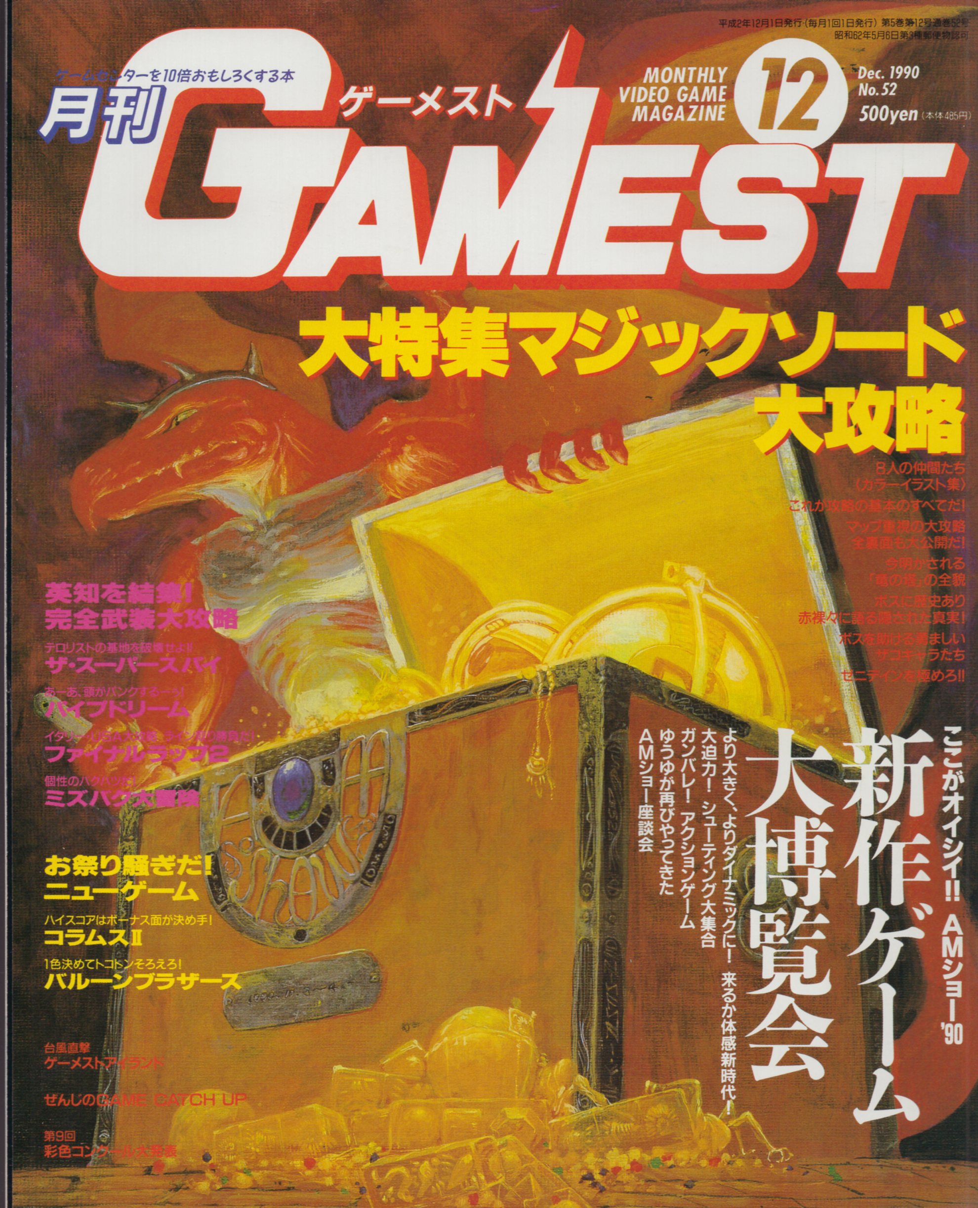 新声社 1990年12月1日号 月刊 GAMEST 52 | まんだらけ Mandarake