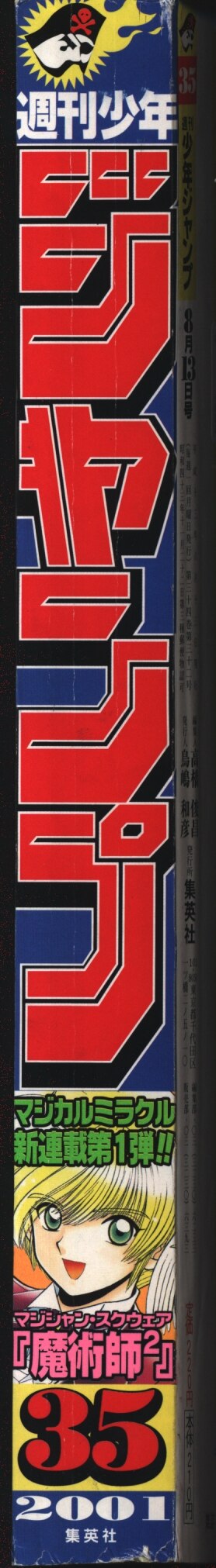 集英社 2001年(平成13年)の漫画雑誌 週刊少年ジャンプ 2001年(平成13年)35 135 | まんだらけ Mandarake