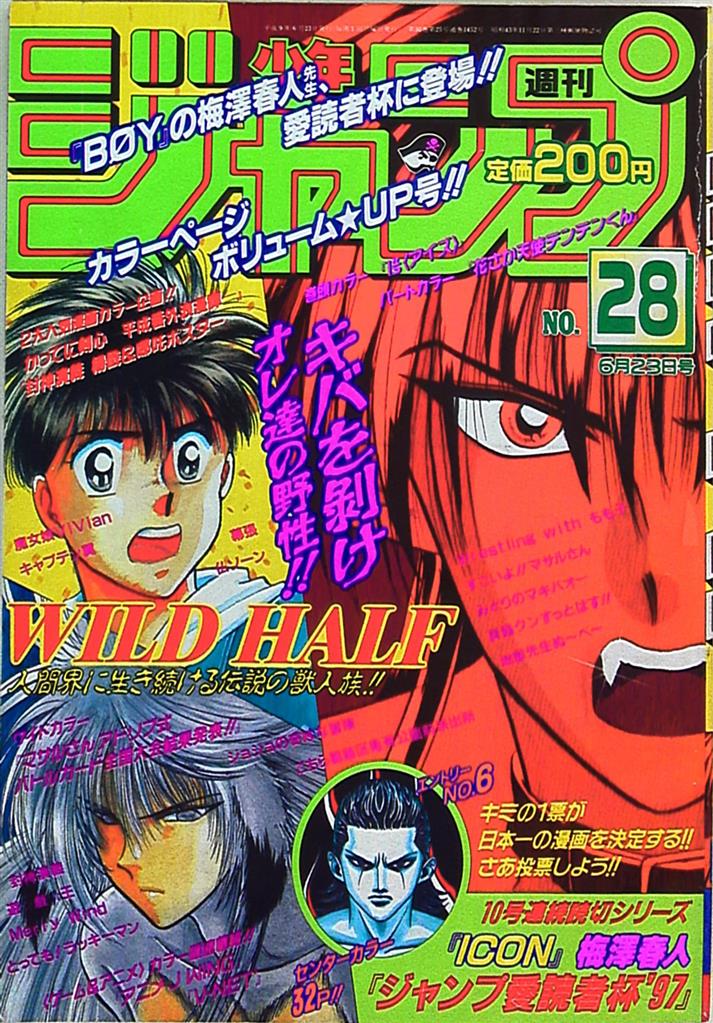 集英社 1997年(平成9年)の漫画雑誌 週刊少年ジャンプ 1997年(平成9年)28 9728 | まんだらけ Mandarake