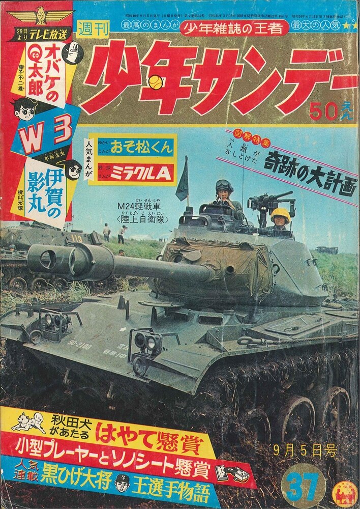 Shogakukan 1965 years (1965) manga magazine Weekly of Shonen Sunday ...
