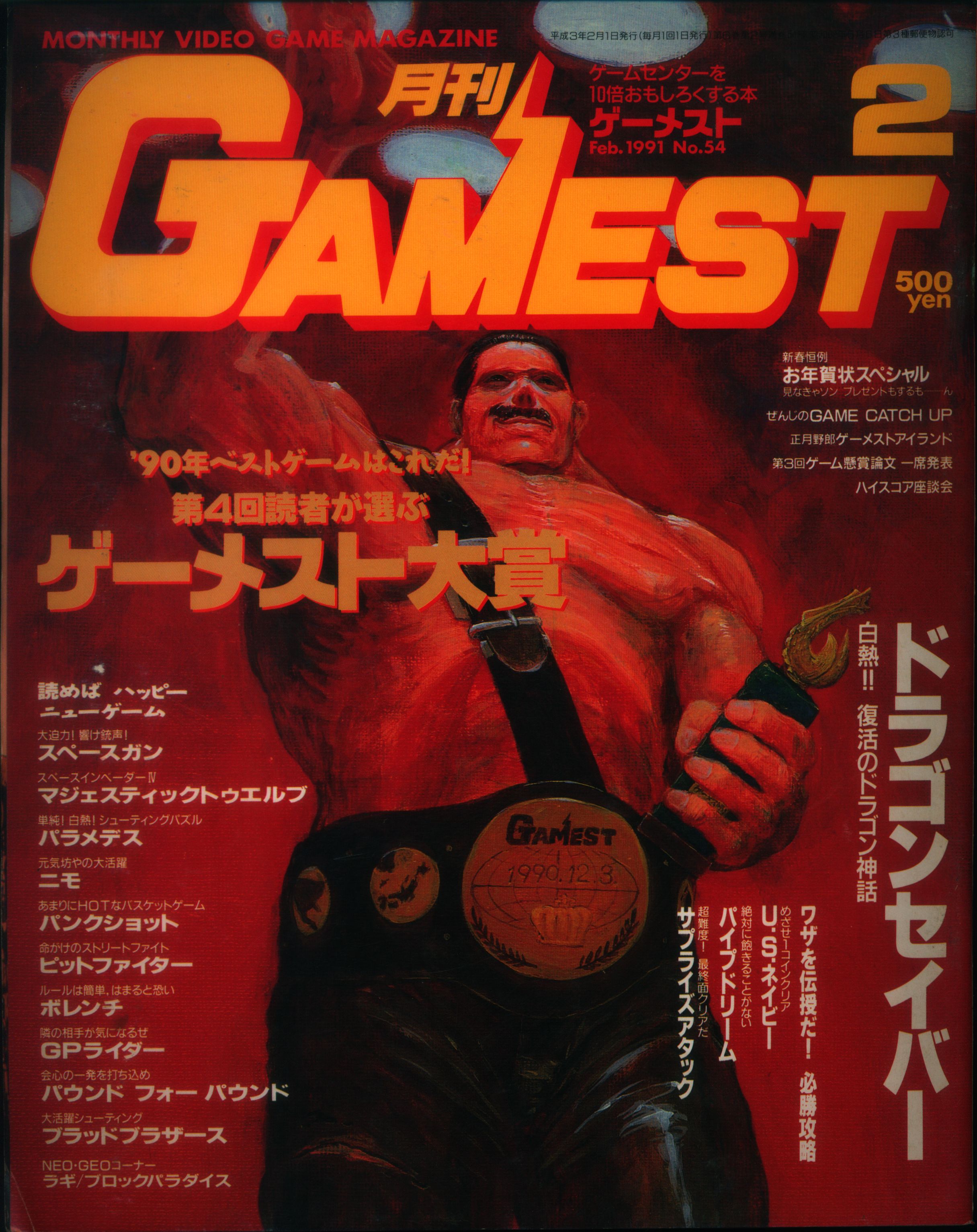 新声社 1991年2月1日号 月刊 GAMEST 54 | まんだらけ Mandarake