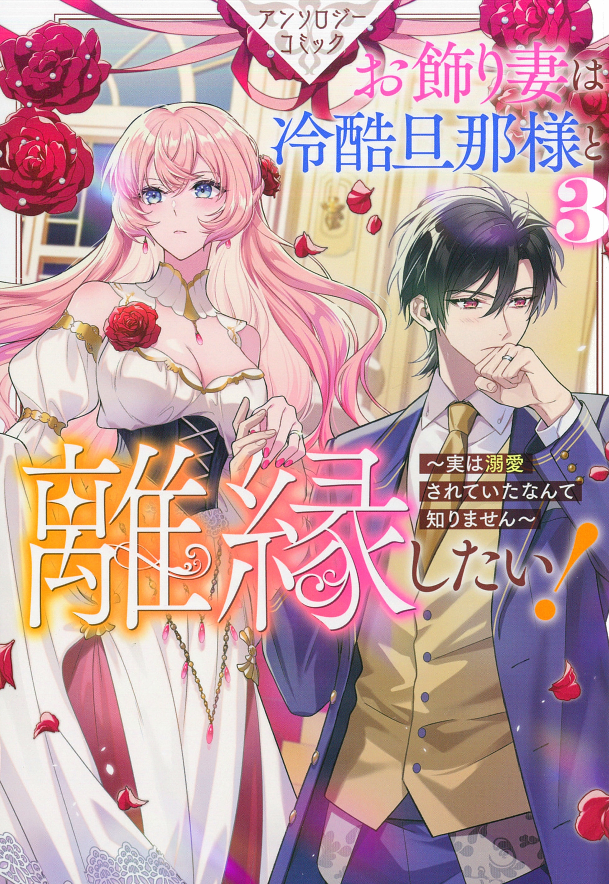 一迅社 IDコミックス/ZERO-SUMコミックス アンソロジー !!)お飾り妻は冷酷旦那様と離縁したい!~実は溺愛されていたなん 3 | まんだらけ Mandarake