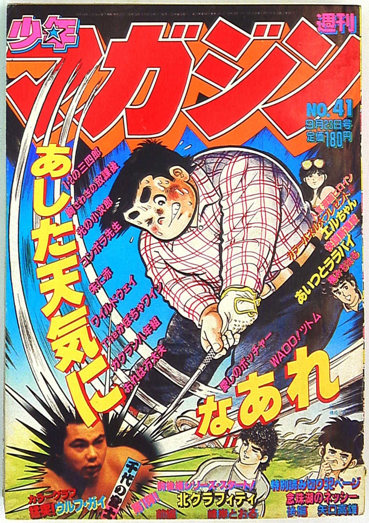 週刊少年マガジン1981年(昭和56年)41 | まんだらけ Mandarake