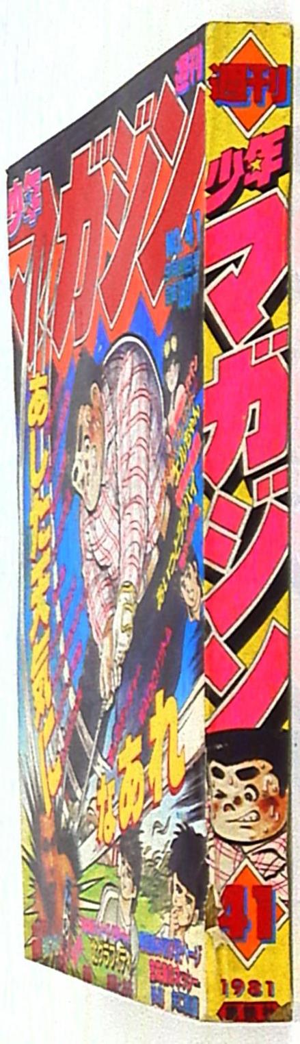 週刊少年マガジン1981年(昭和56年)41 | まんだらけ Mandarake