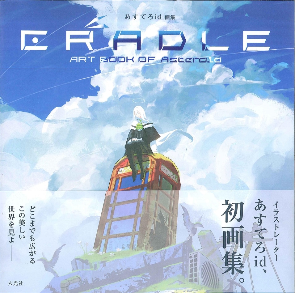 玄光社 あすてろid CRADLE (帯付) | まんだらけ Mandarake