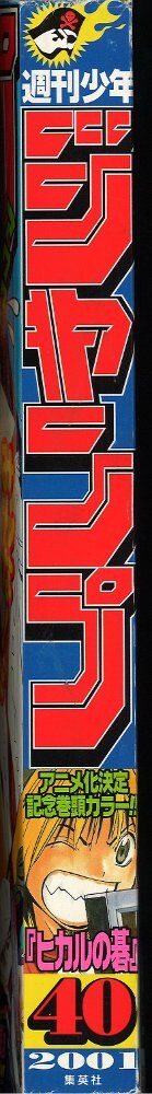 集英社 週刊少年ジャンプ 2001年(平成13年)40号 | まんだらけ Mandarake