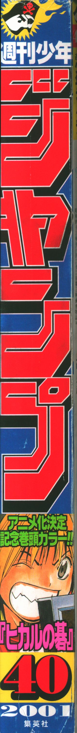 集英社 2001年(平成13年)の漫画雑誌 週刊少年ジャンプ 2001年(平成13年)40 140 | まんだらけ Mandarake
