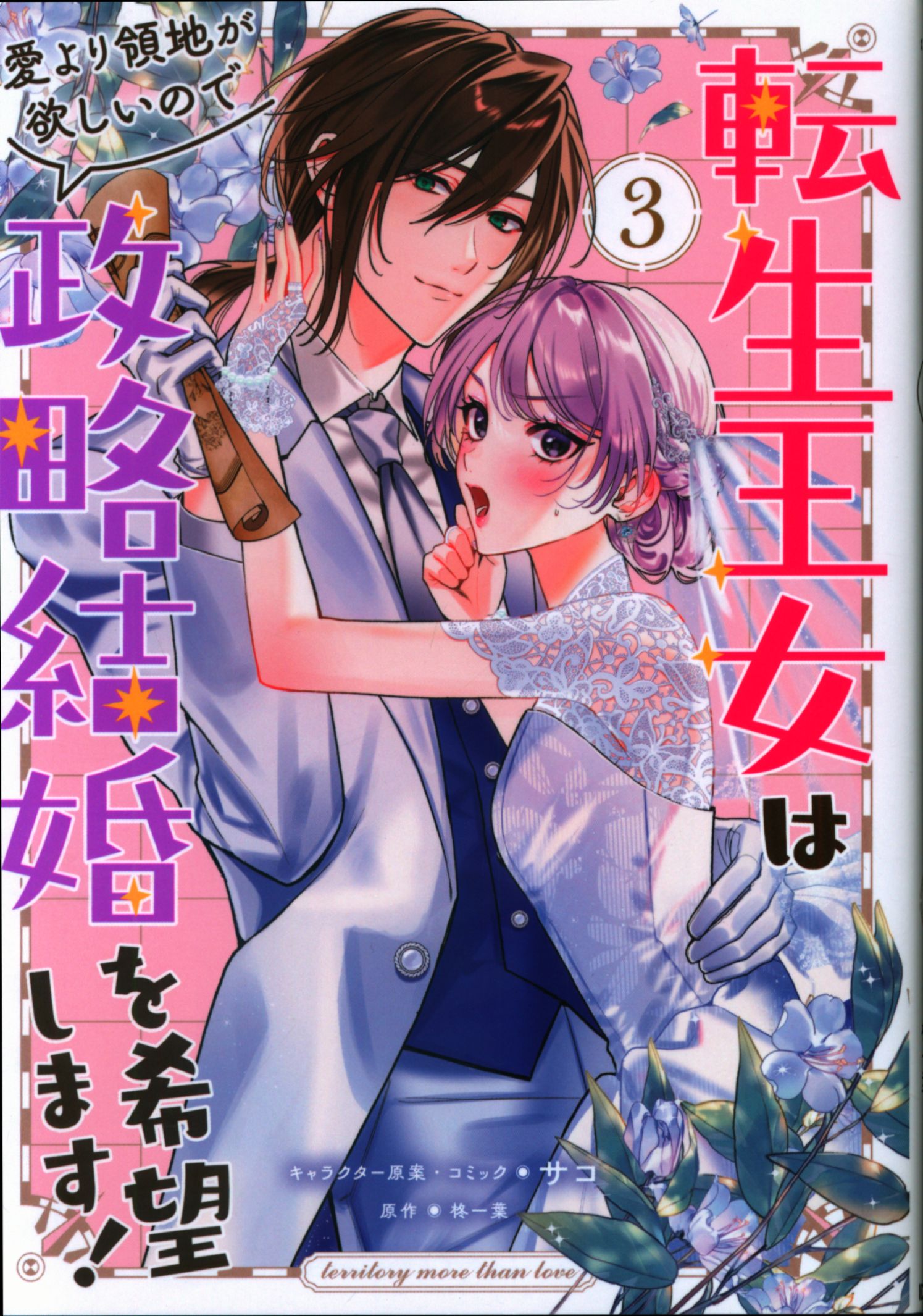 一迅社 IDコミックス/ZERO-SUMコミックス サコ 転生王女は愛より領地が欲しいので政略結婚を希望します! 3 | まんだらけ Mandarake