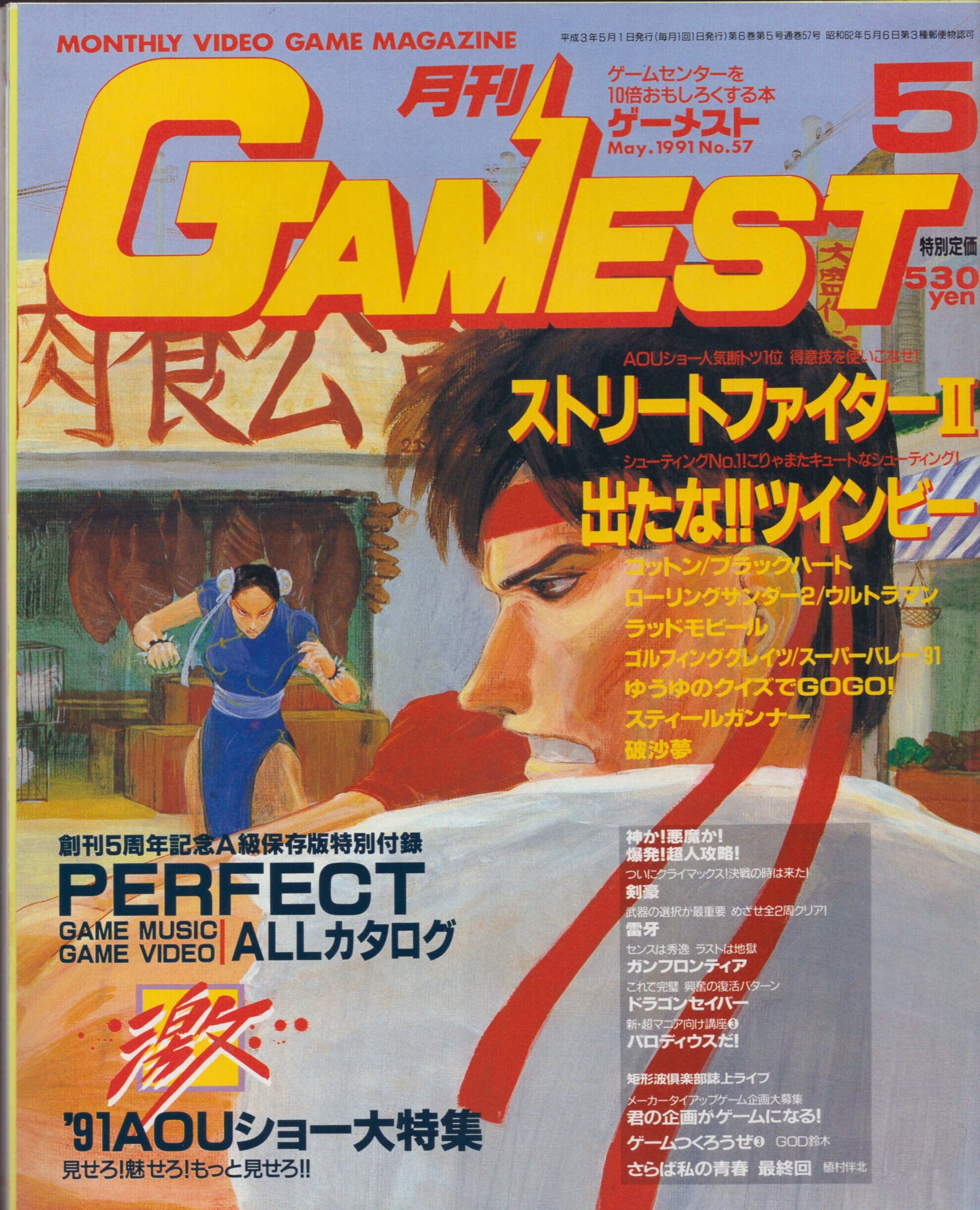 新声社 1991年5月1日号 月刊 GAMEST 57 | まんだらけ Mandarake