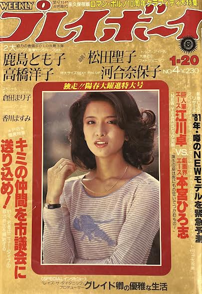 集英社 週刊プレイボーイ 1981年1月20日号 | まんだらけ Mandarake