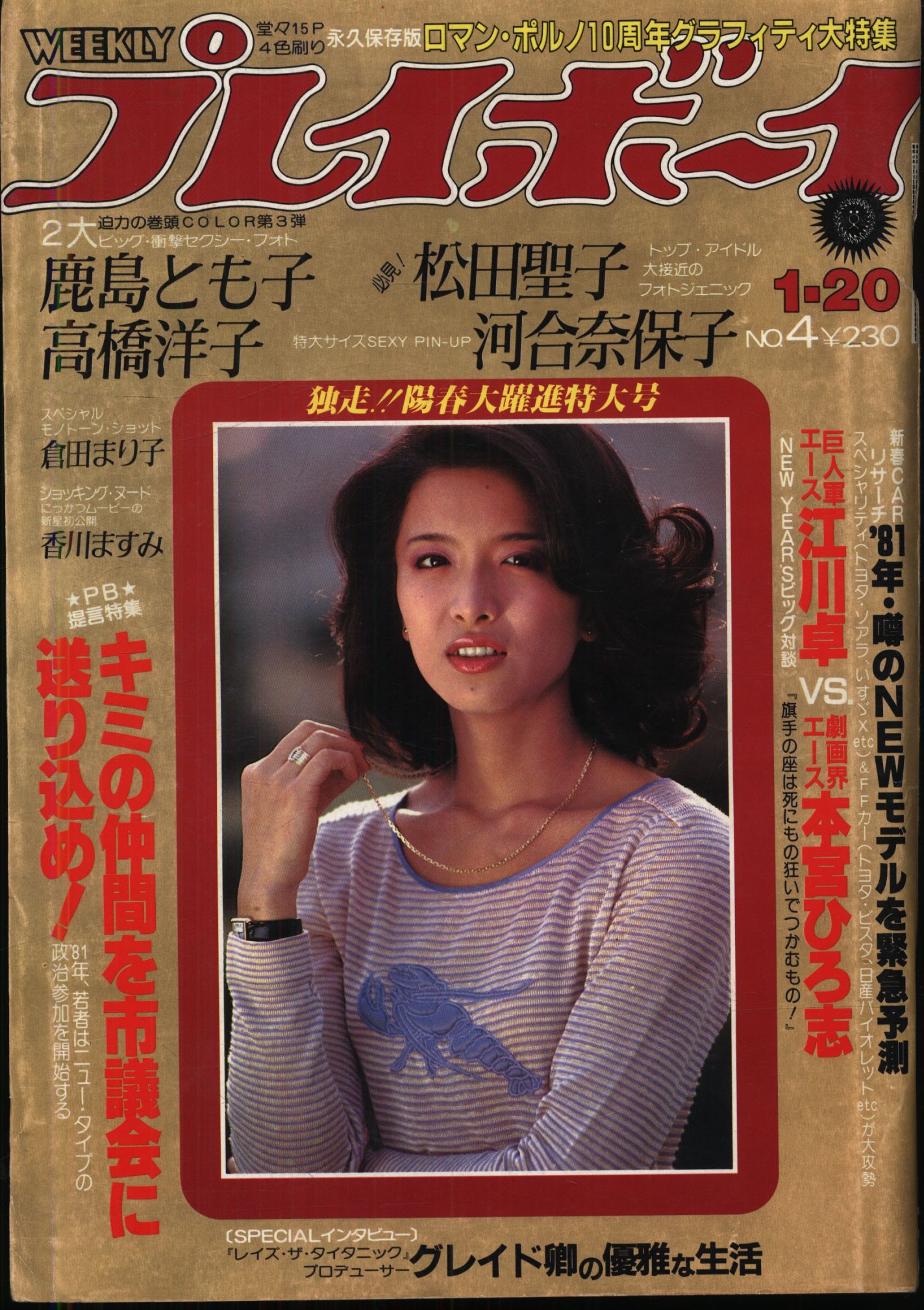 週刊プレイボーイ 1981年1月20日号 | まんだらけ Mandarake