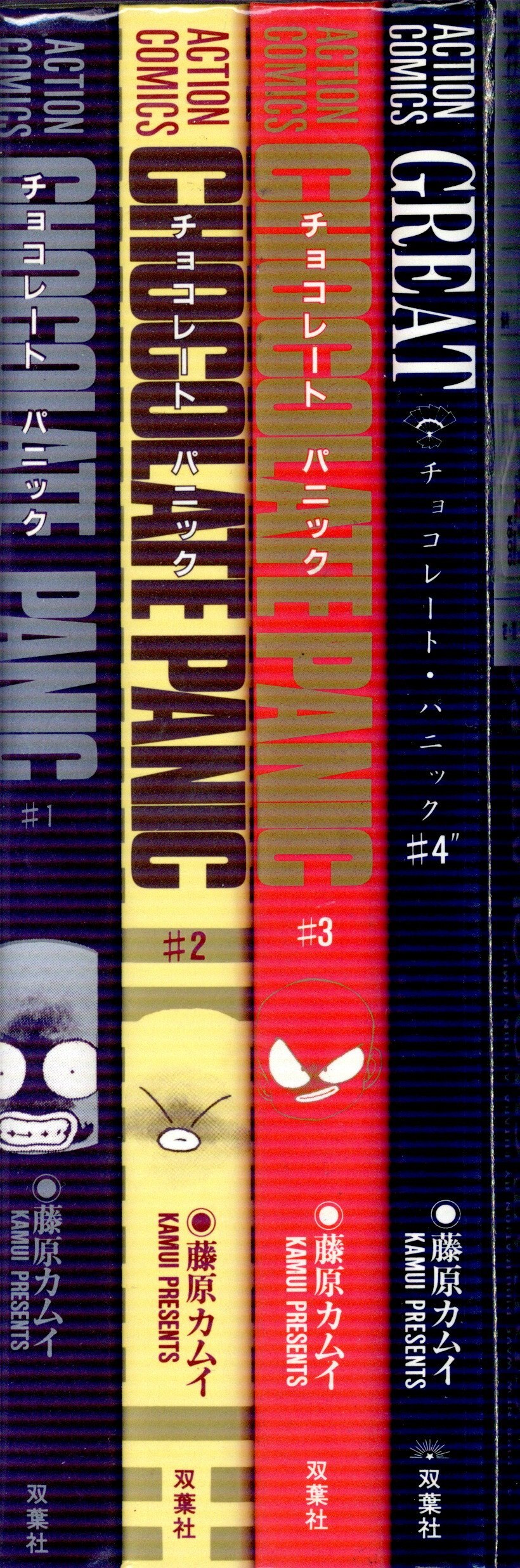 双葉社 アクションコミックス 藤原カムイ CHOCOLATE PANIC 全4巻 セット | まんだらけ Mandarake