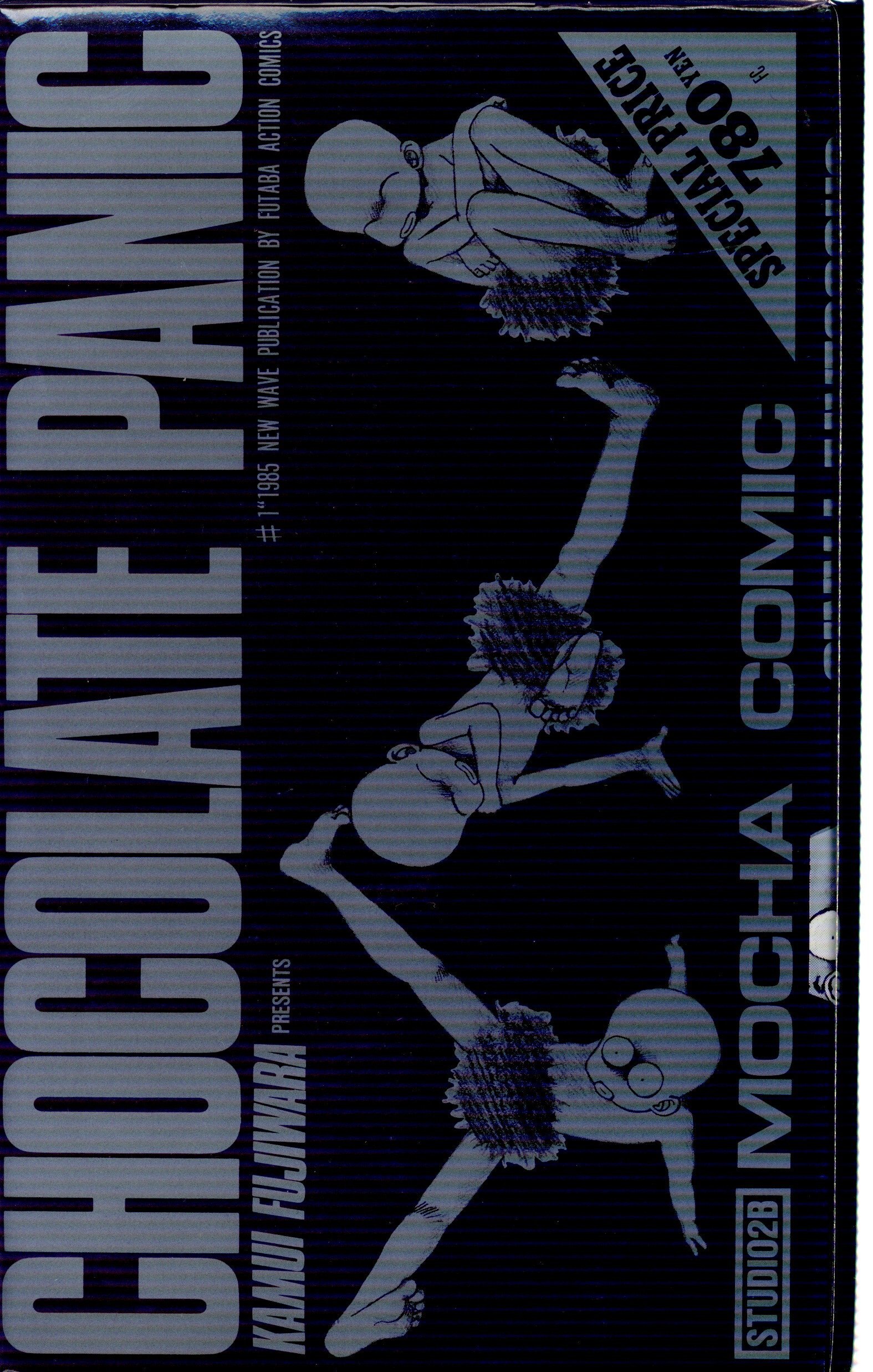 双葉社 アクションコミックス 藤原カムイ CHOCOLATE PANIC 全4巻 セット | まんだらけ Mandarake