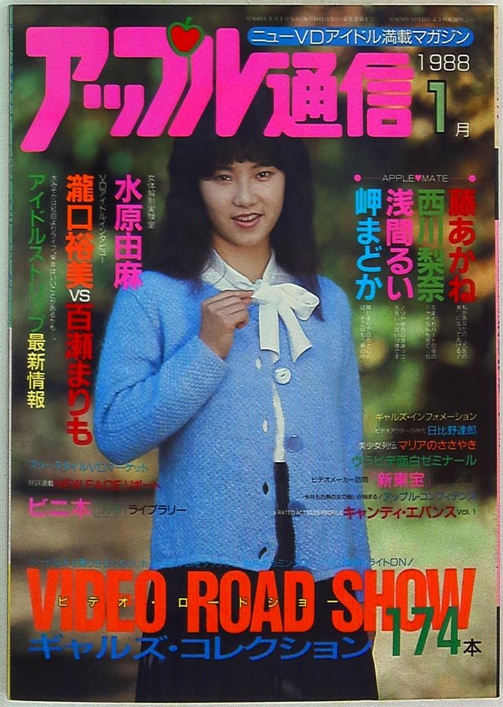アップル通信 1988年1月号 | まんだらけ Mandarake