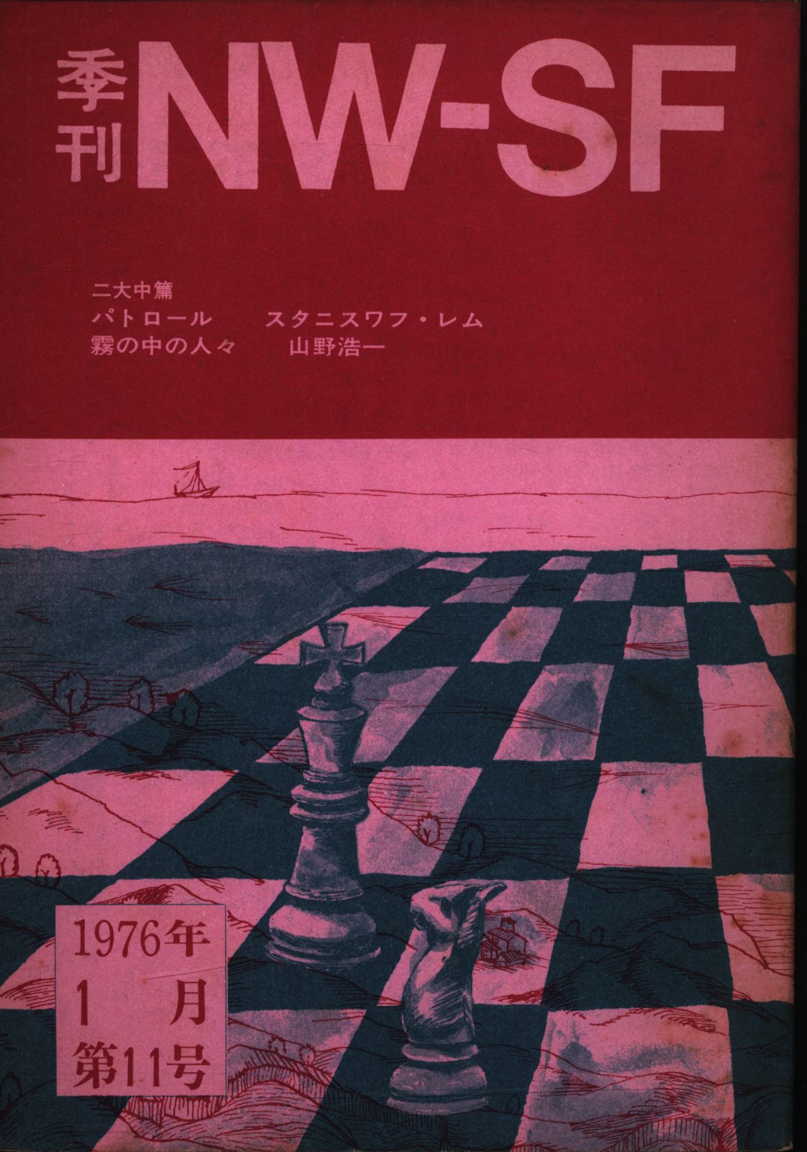 季刊NW-SF 11 | まんだらけ Mandarake