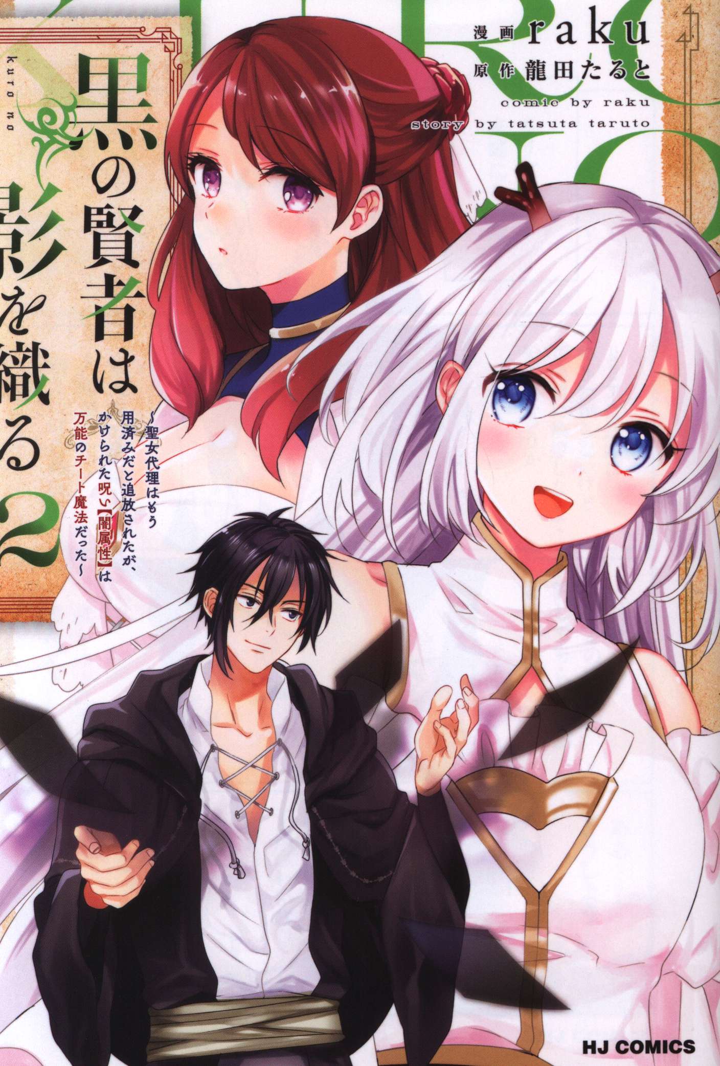 ホビージャパン HJコミックス raku !!)黒の賢者は影を織る 2 | まんだらけ Mandarake