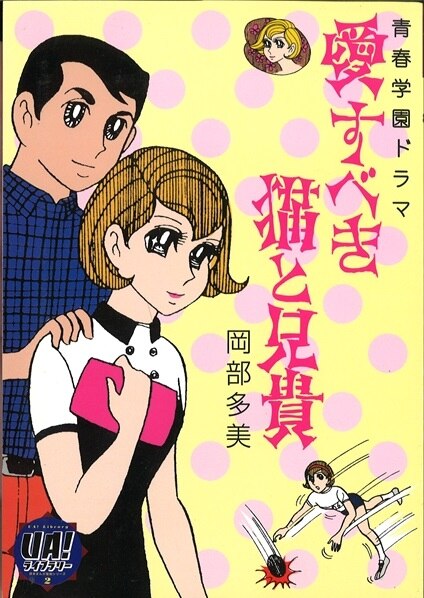 UA!ライブラリー 岡部多美 『愛すべき猫と兄貴 2』 | まんだらけ Mandarake