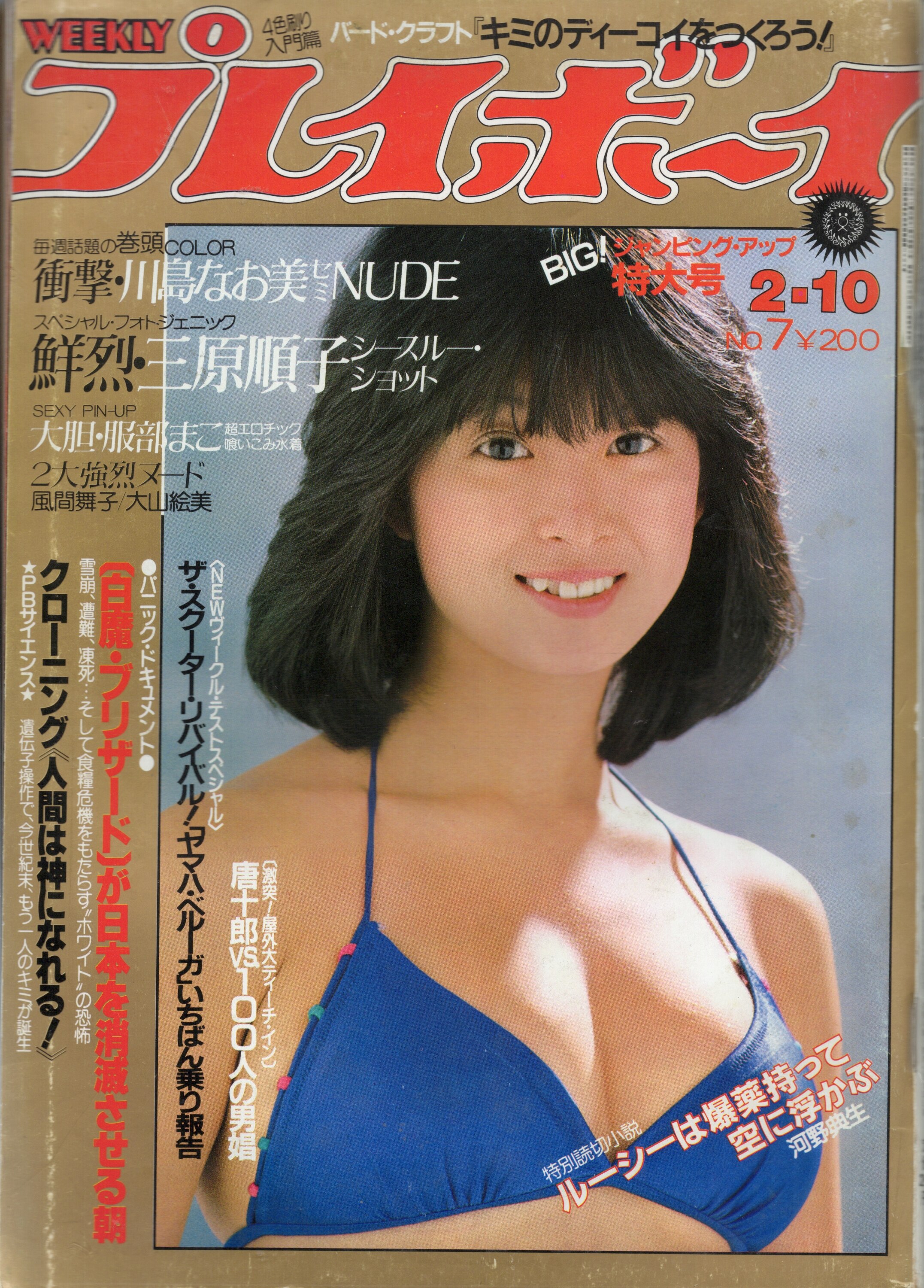週刊プレイボーイ 1981年2月10日号 | まんだらけ Mandarake