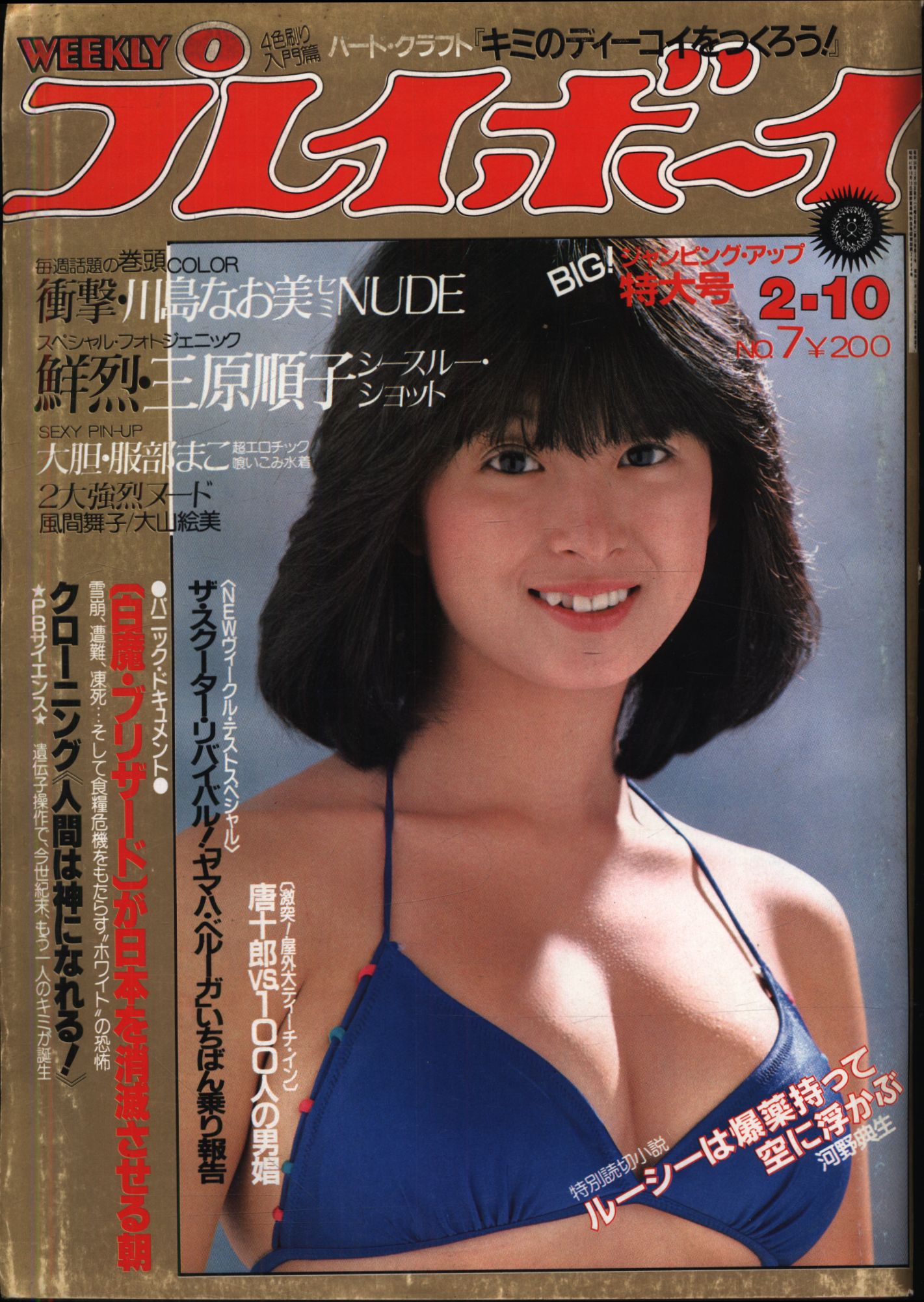 週刊プレイボーイ 1981年2月10日号 | まんだらけ Mandarake