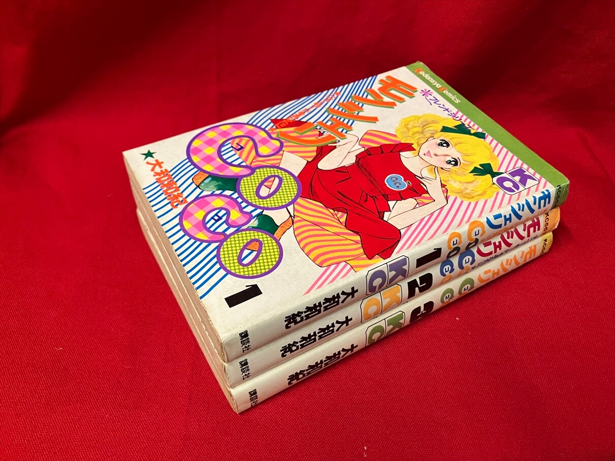講談社 KCフレンド 大和和紀 モンシェリCoCo全3巻 初版セット | まんだらけ Mandarake