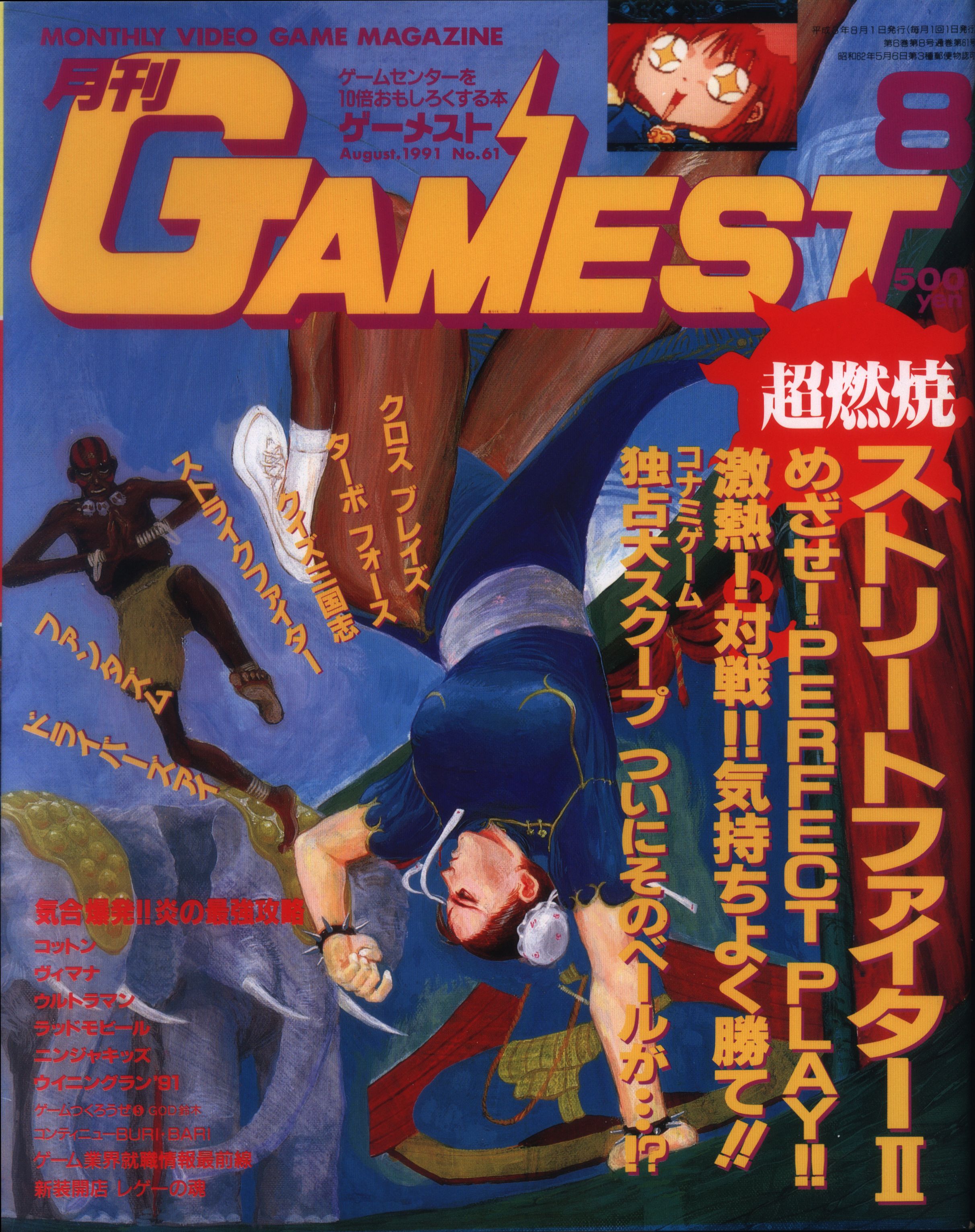 新声社 1991年8月1日号 月刊 GAMEST 61 | まんだらけ Mandarake