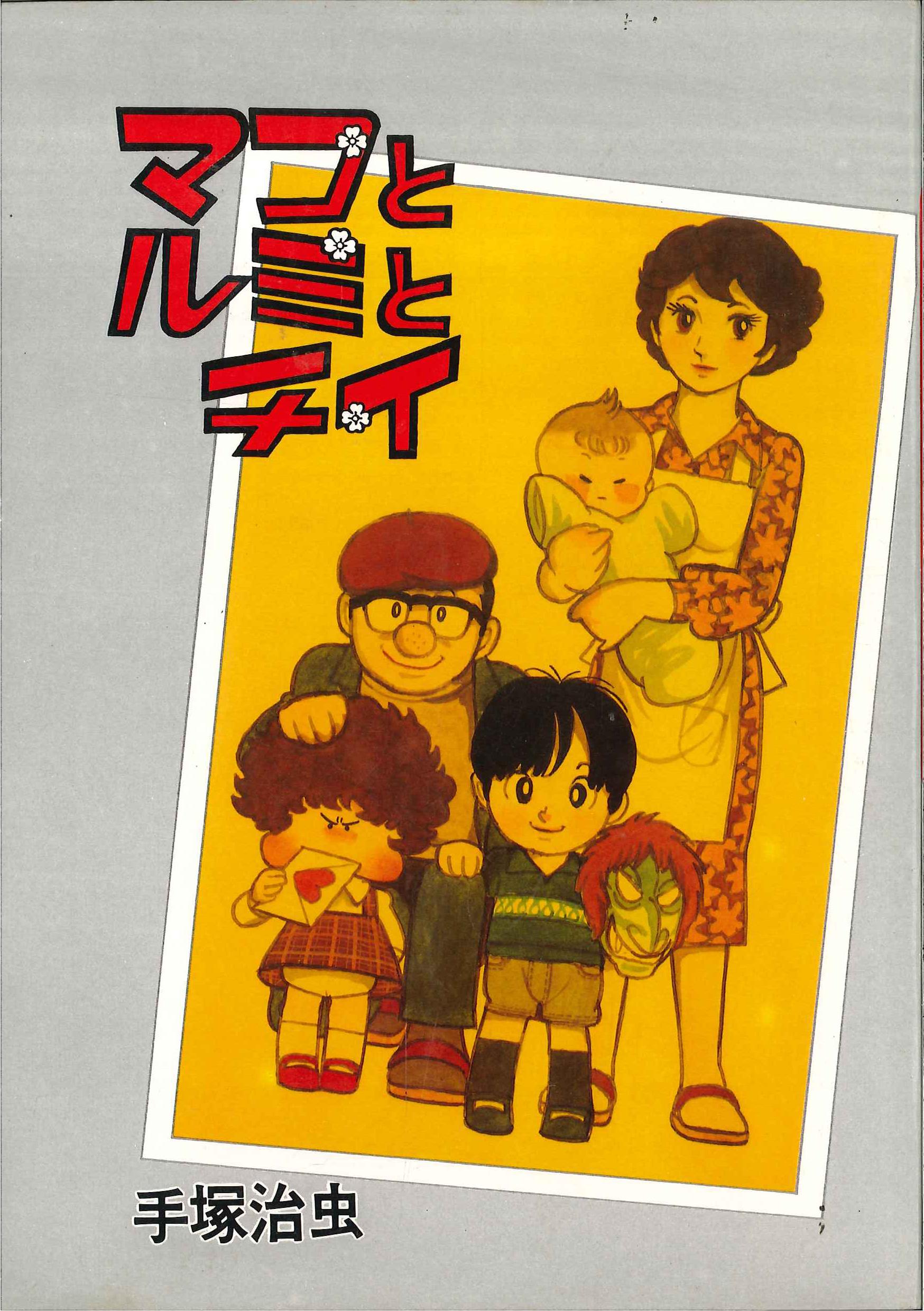 大都社 手塚治虫 マコとルミとチイ(A5) | まんだらけ Mandarake
