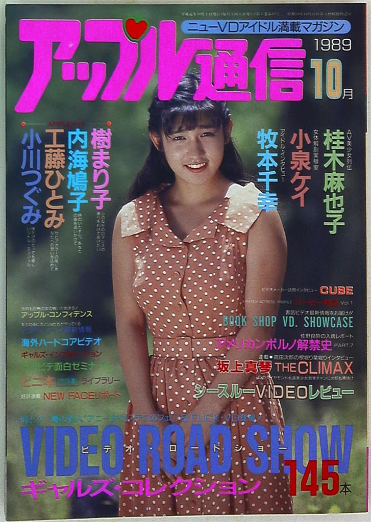 アップル通信 1989年10月号 66 | まんだらけ Mandarake