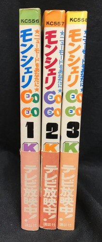 講談社 KCフレンド 大和和紀 モンシェリCoCo全3巻(帯付) 初版セット | まんだらけ Mandarake