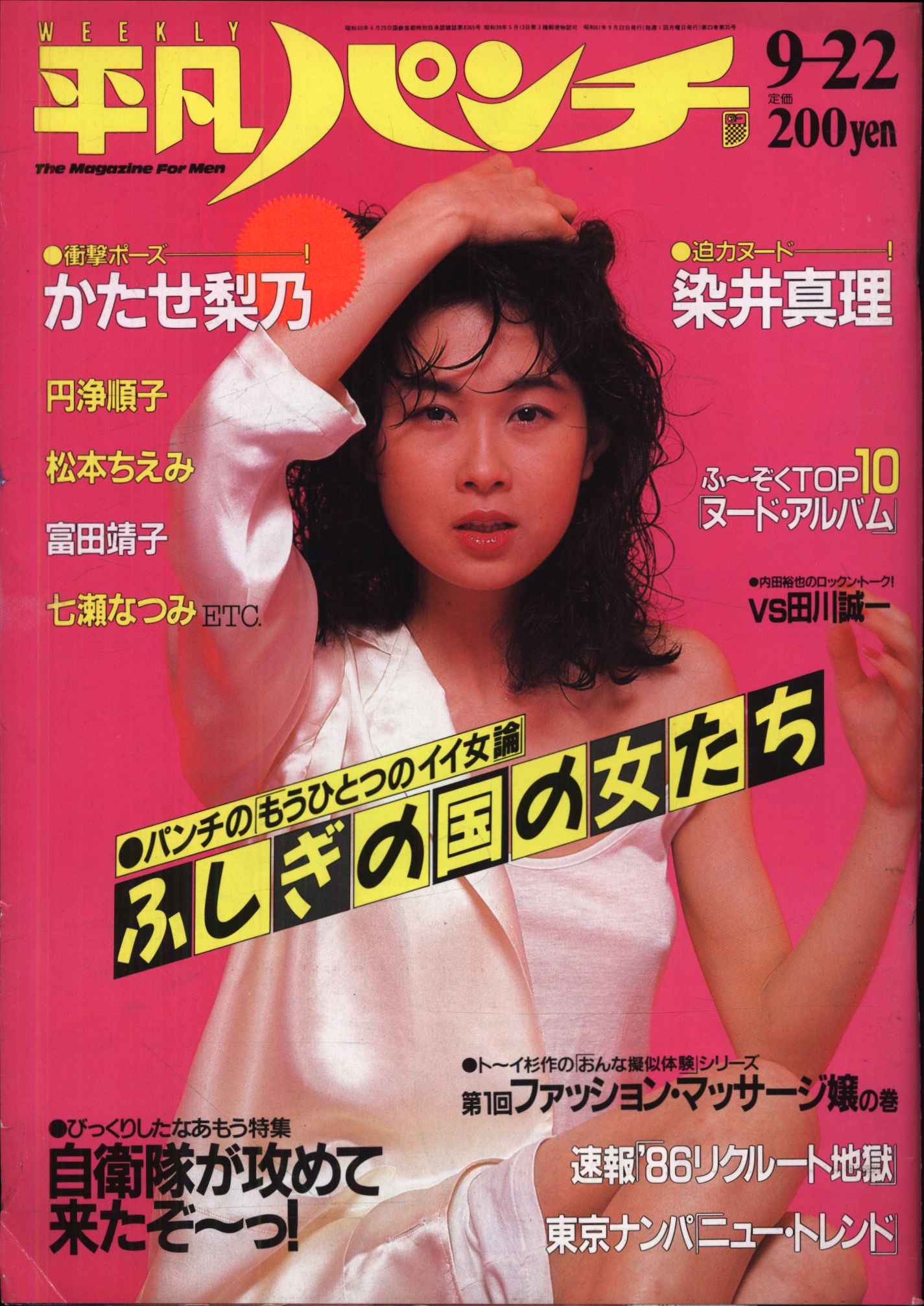 平凡パンチ 1986年9月22日 1125 | まんだらけ Mandarake