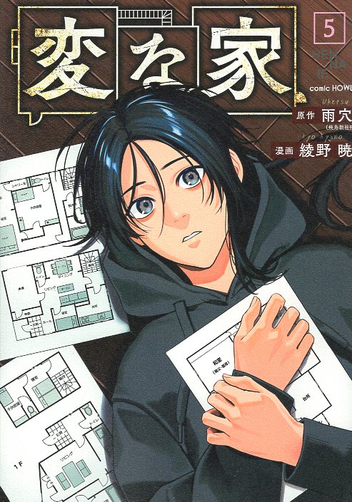 一迅社 comic HOWL 綾野暁 変な家 5 | まんだらけ Mandarake