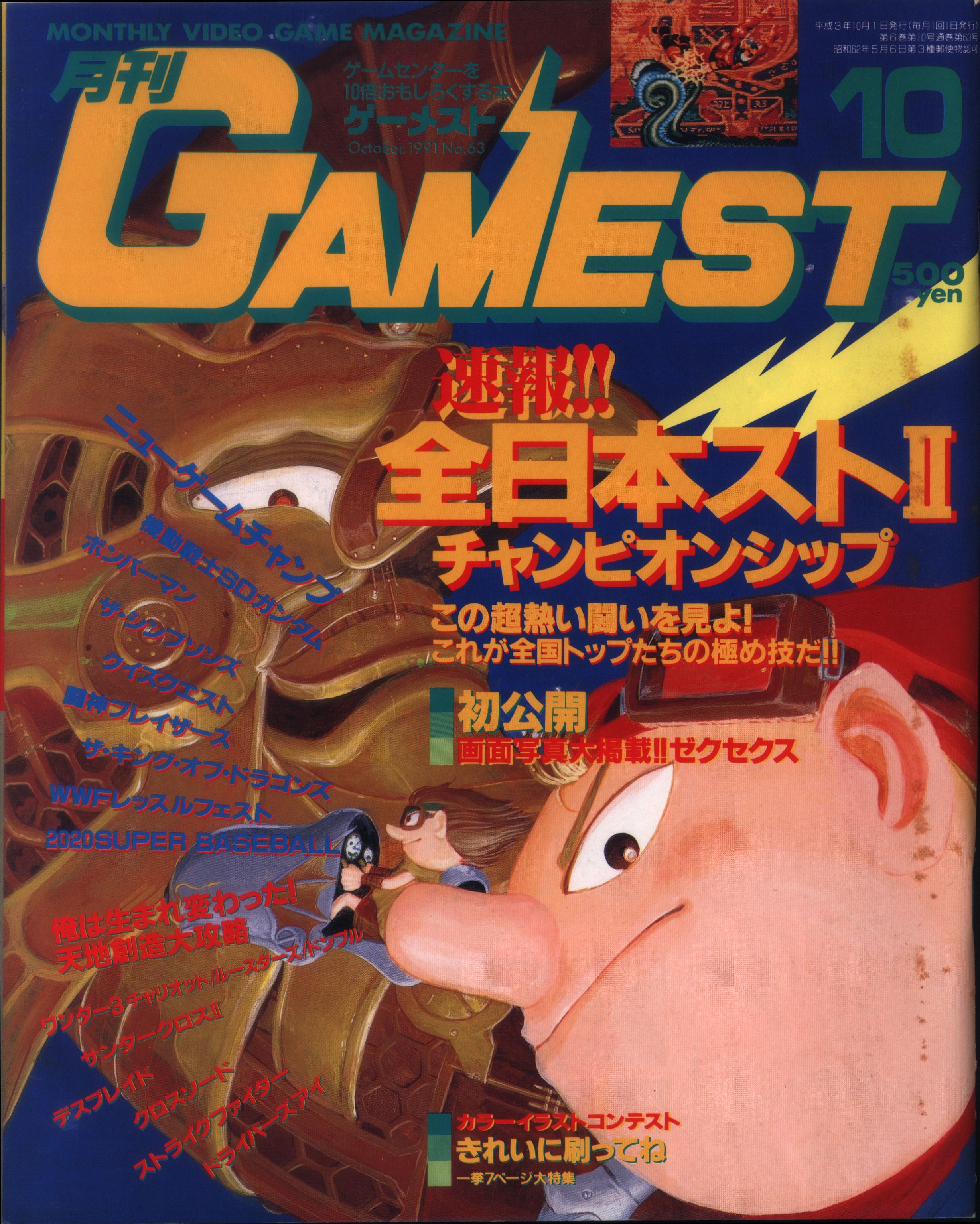 新声社 1991年10月1日号 月刊 GAMEST 63 | まんだらけ Mandarake