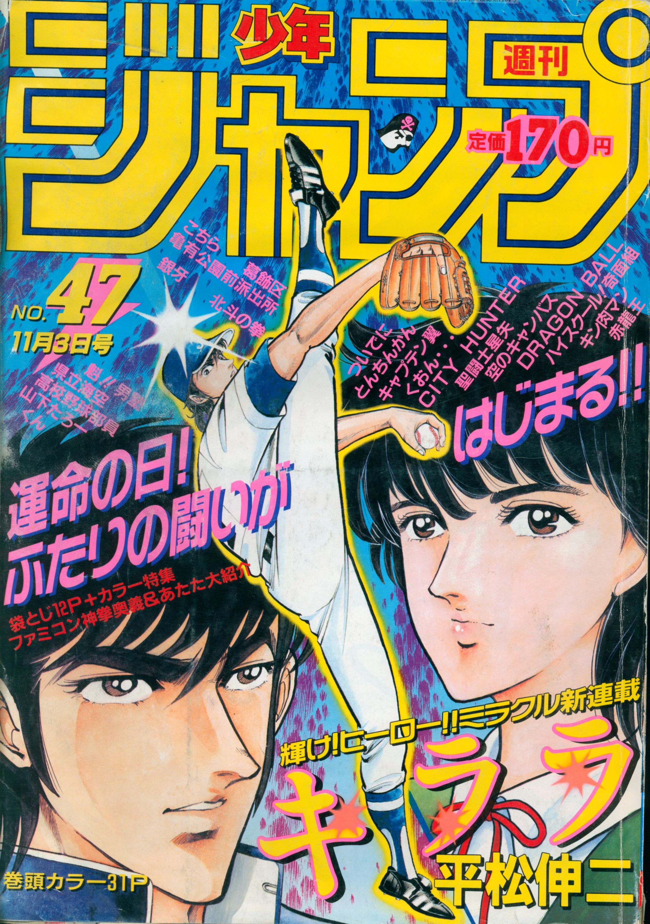 集英社 1986年(昭和61年)の漫画雑誌 週刊少年ジャンプ 1986年(昭和61年)47 8647 | まんだらけ Mandarake