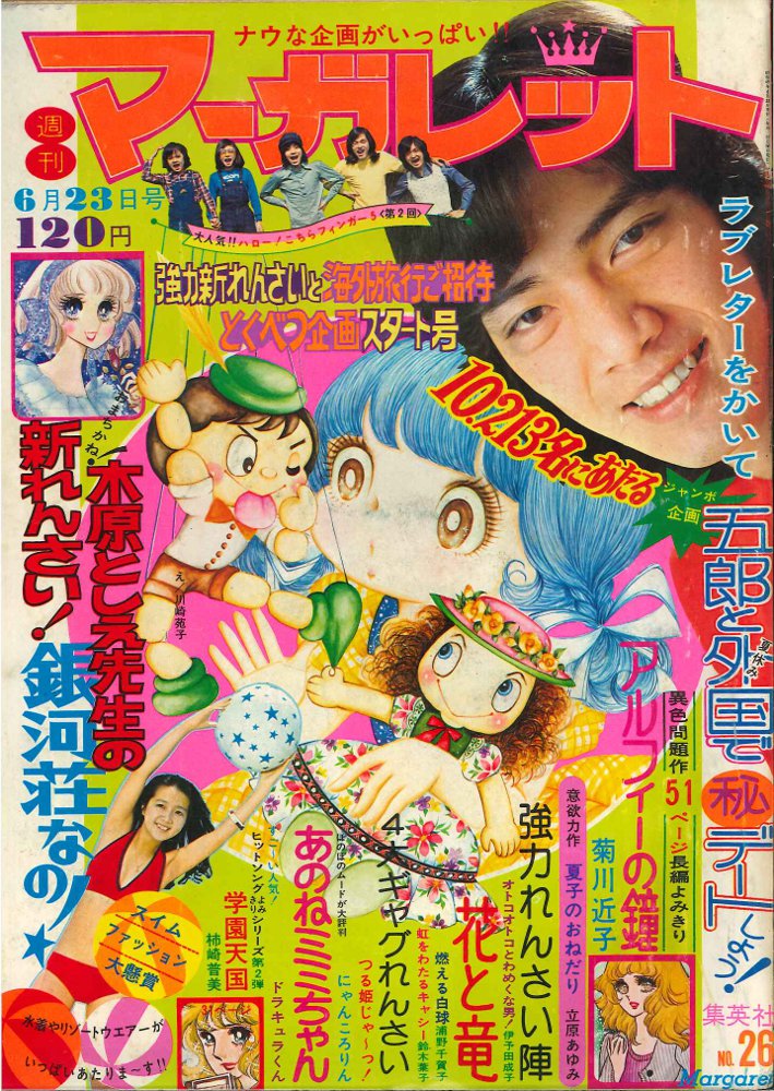 集英社 週刊マーガレット 1974年(昭和49年)26 | まんだらけ Mandarake