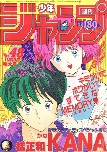 集英社 1986年(昭和61年)の漫画雑誌 週刊少年ジャンプ 1986年(昭和61年)48 8648 | まんだらけ Mandarake