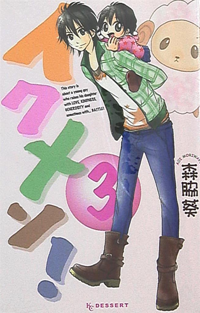 講談社 デザートKC 森脇葵 イクメン! 3 | まんだらけ Mandarake