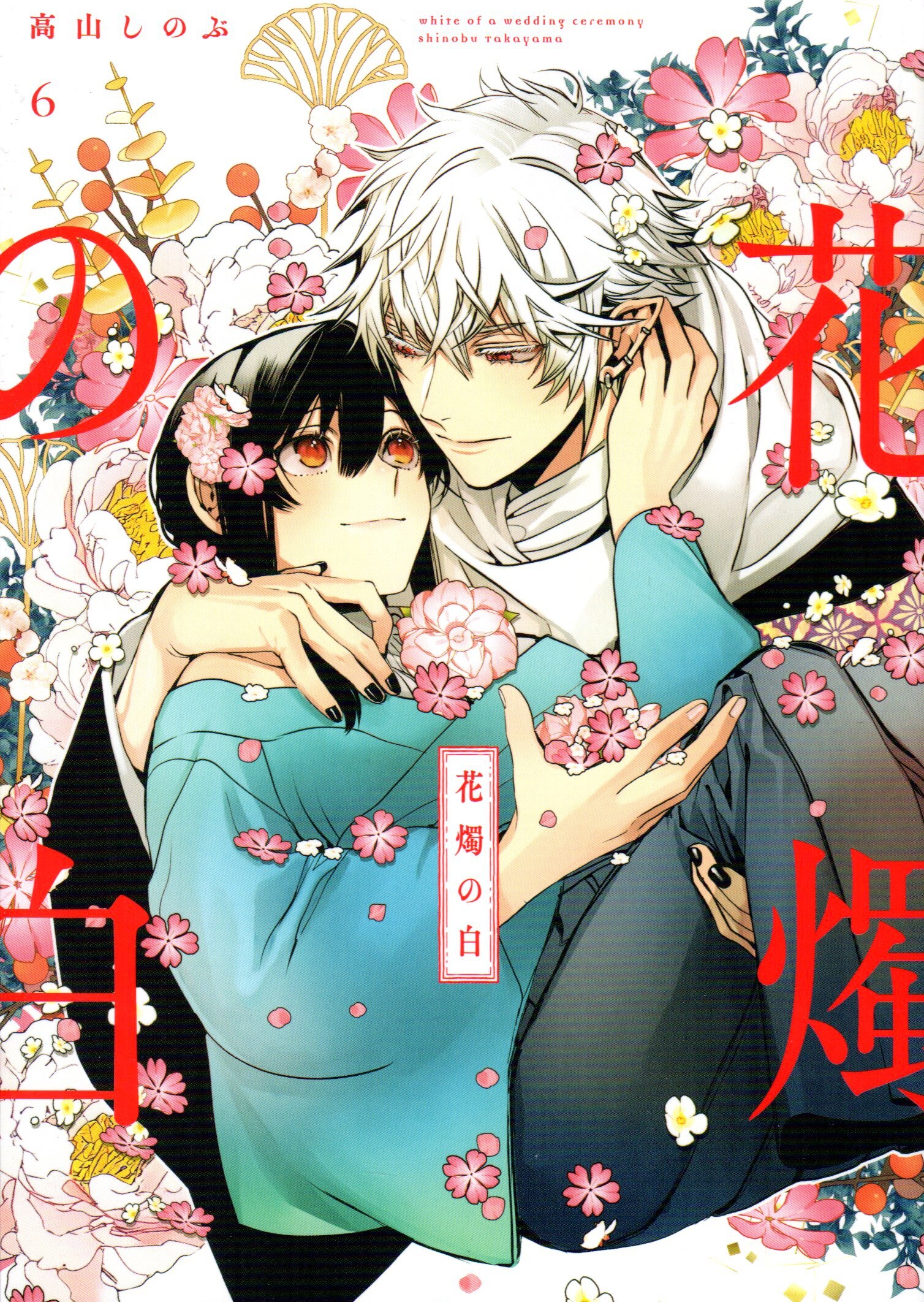 一迅社 IDコミックス/ZERO-SUMコミックス 高山しのぶ 花燭の白 6 | まんだらけ Mandarake