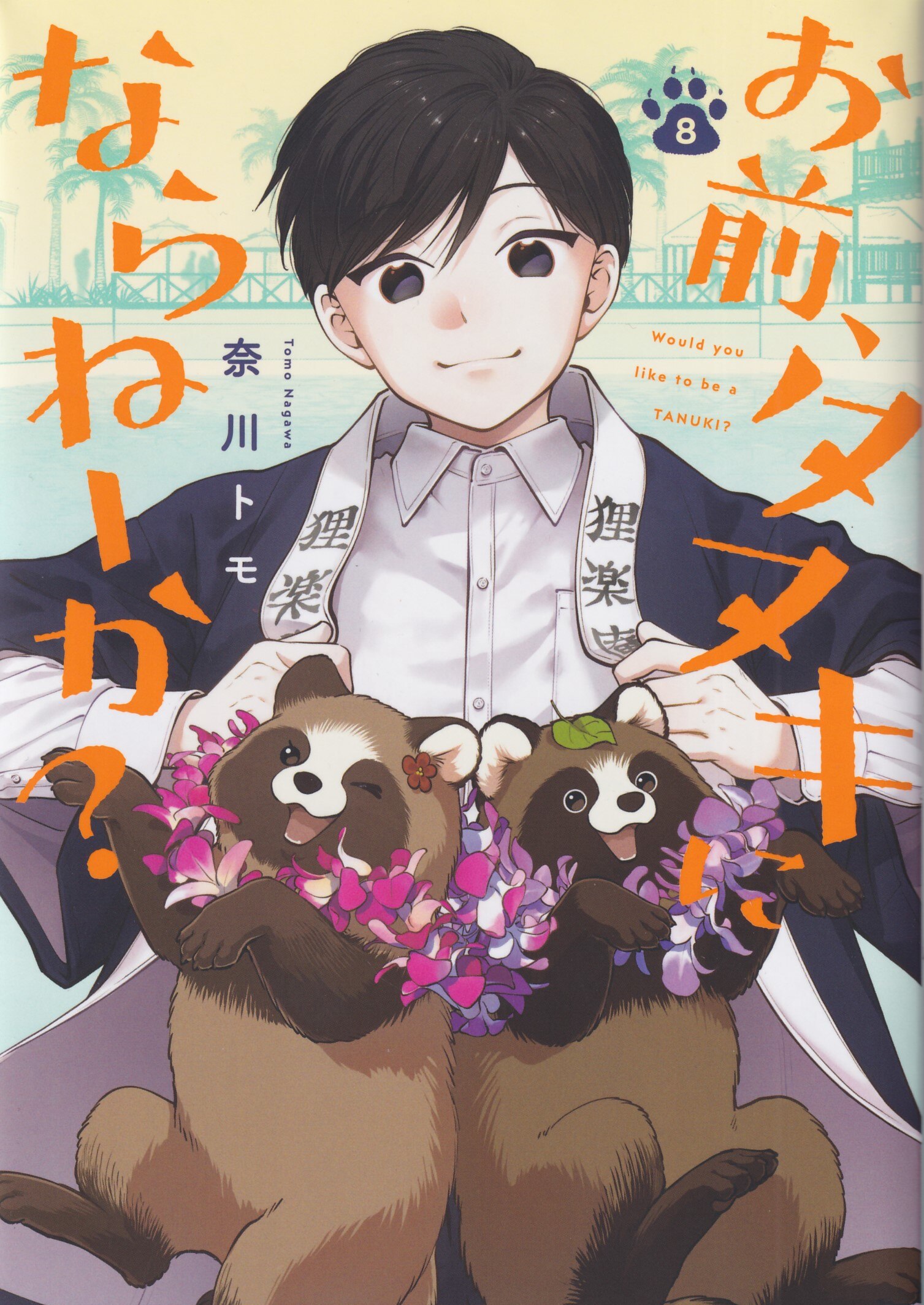 一迅社 comic POOL 奈川トモ お前、タヌキにならねーか? 8 | まんだらけ Mandarake