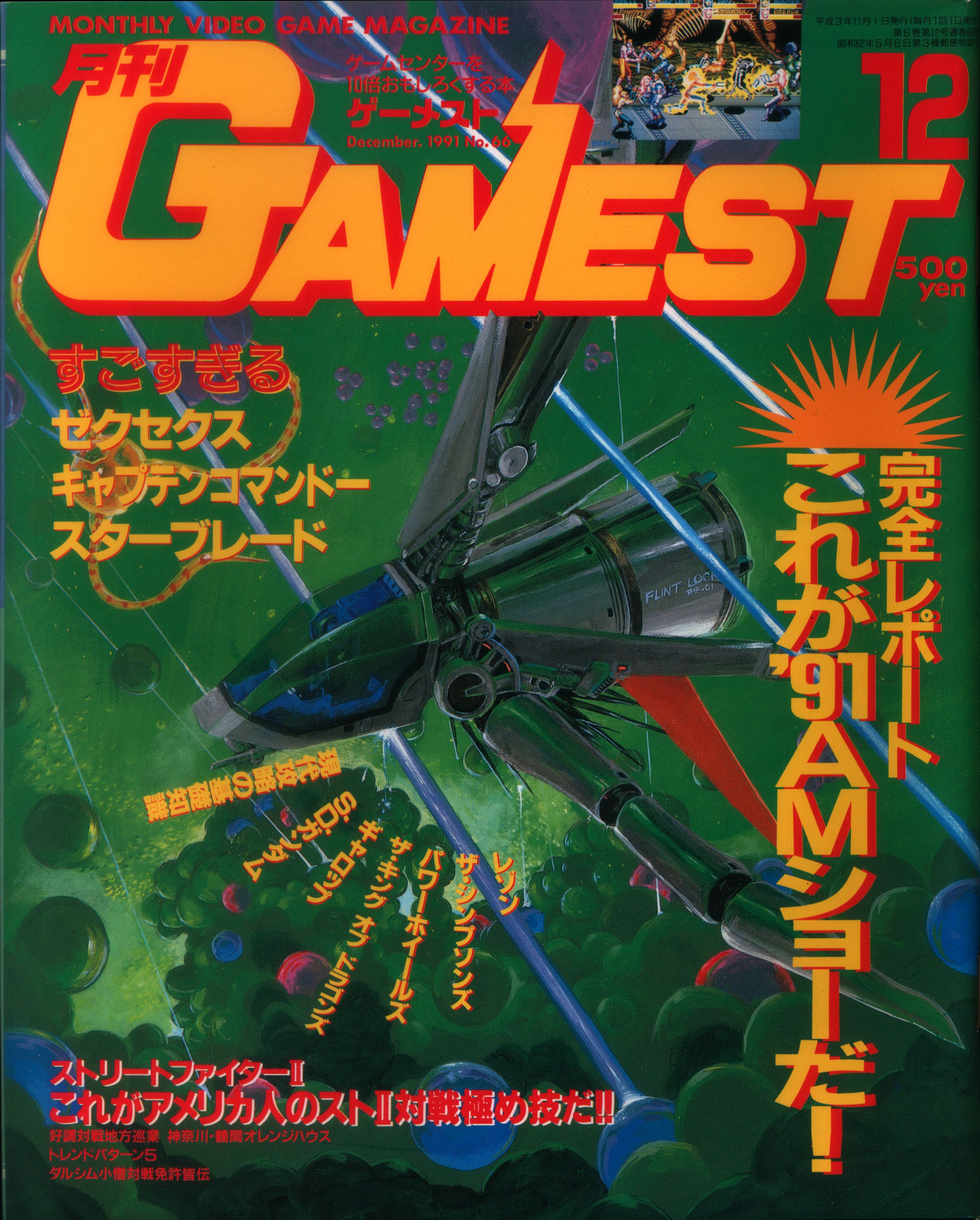 新声社 1991年12月1日号 GAMEST 66 | まんだらけ Mandarake