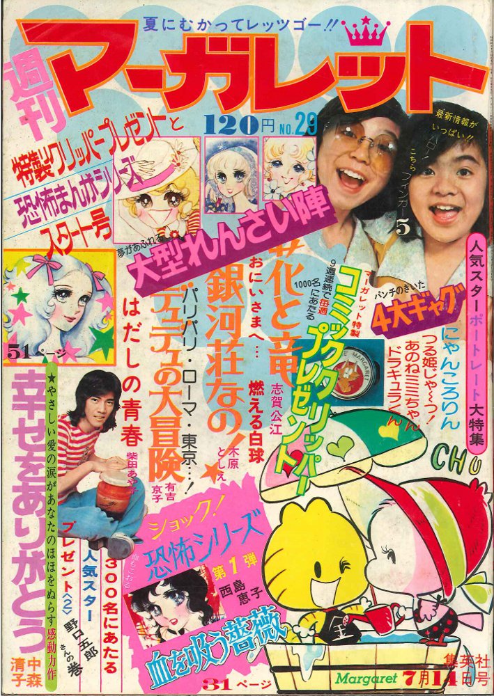 集英社 週刊マーガレット 1974年(昭和49年)29 | まんだらけ Mandarake