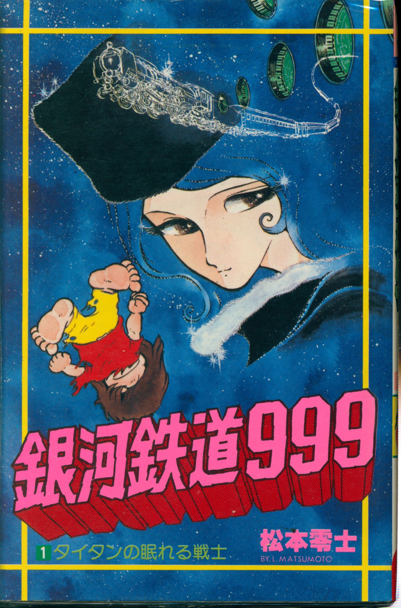 少年画報社 ヒットコミックス 松本零士 銀河鉄道999 全18巻 再版セット | まんだらけ Mandarake