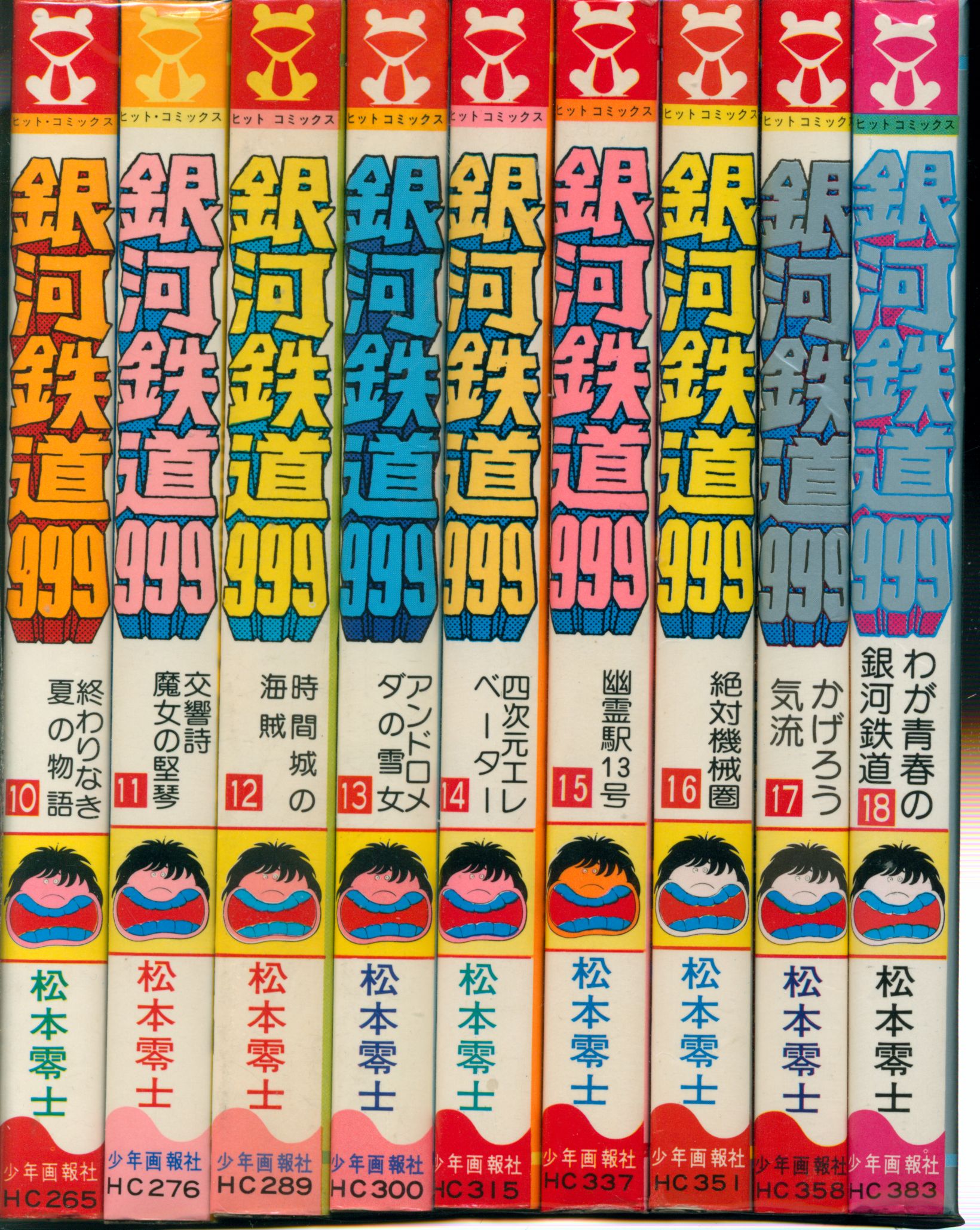 少年画報社 ヒットコミックス 松本零士 銀河鉄道999 全18巻 再版セット | まんだらけ Mandarake