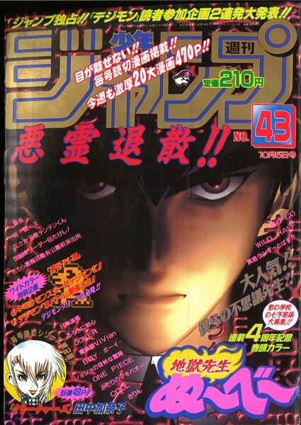 集英社 週刊少年ジャンプ 1997年(平成9年)43 | まんだらけ Mandarake