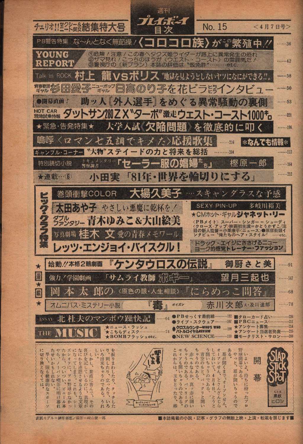 週刊プレイボーイ 1981年4月7日号 | まんだらけ Mandarake