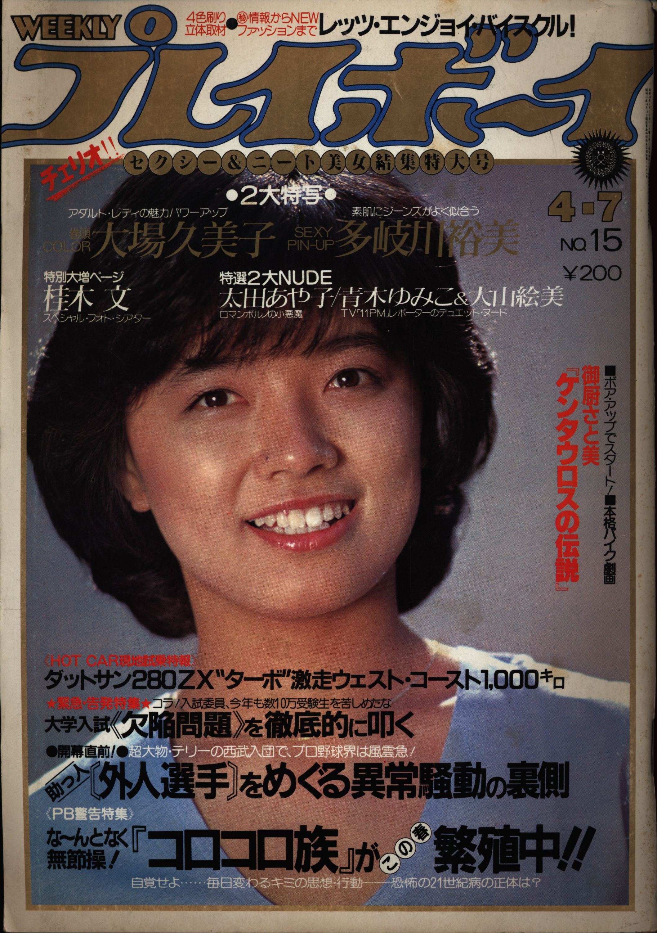 週刊プレイボーイ 1981年4月7日号 | まんだらけ Mandarake