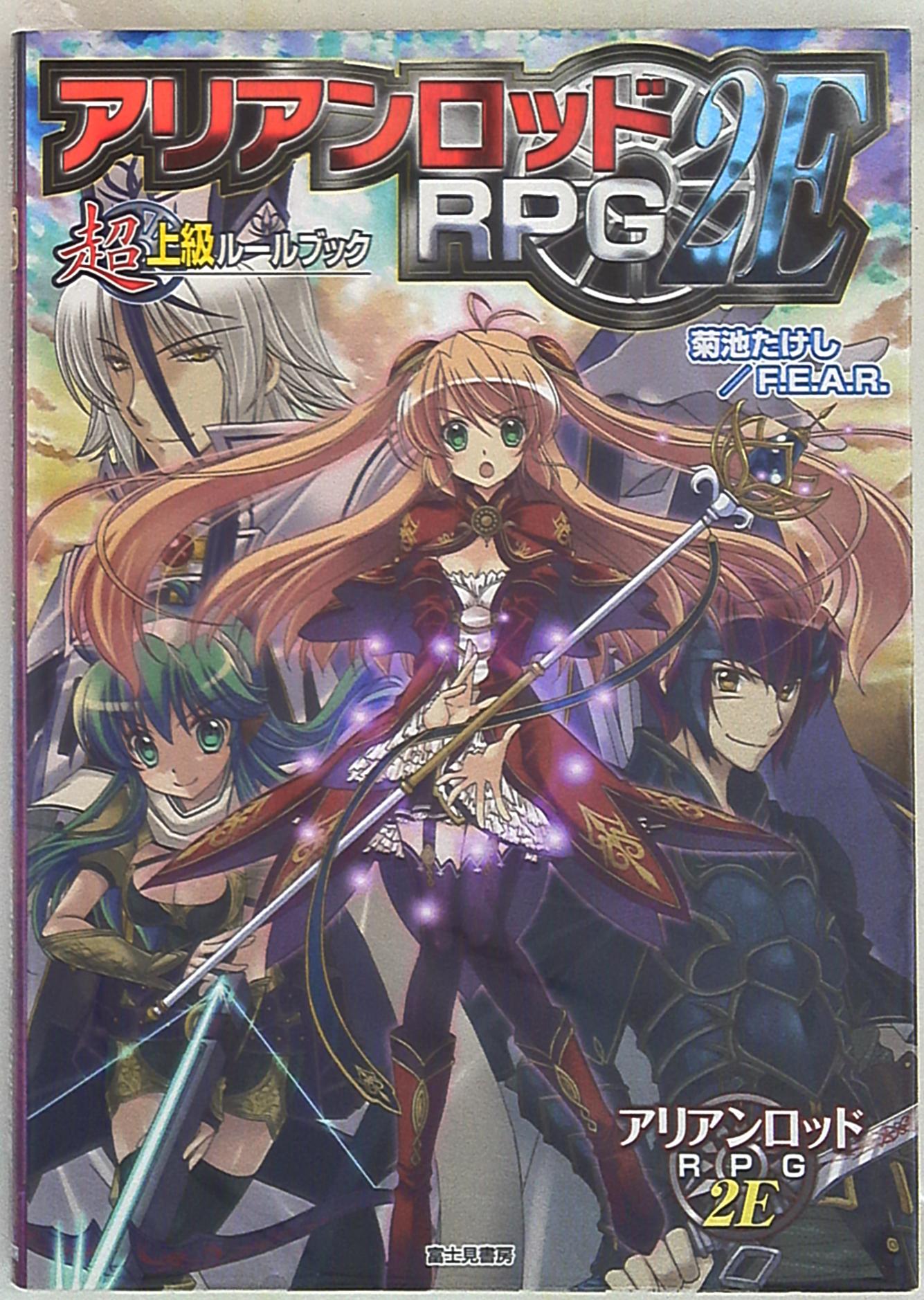 アリアンロッドRPG2E TRPG 菊池たけし/F.E.A.R アリアンロッドRPG 2E 超上級ルールブック(サプリメント) | まんだらけ Mandarake