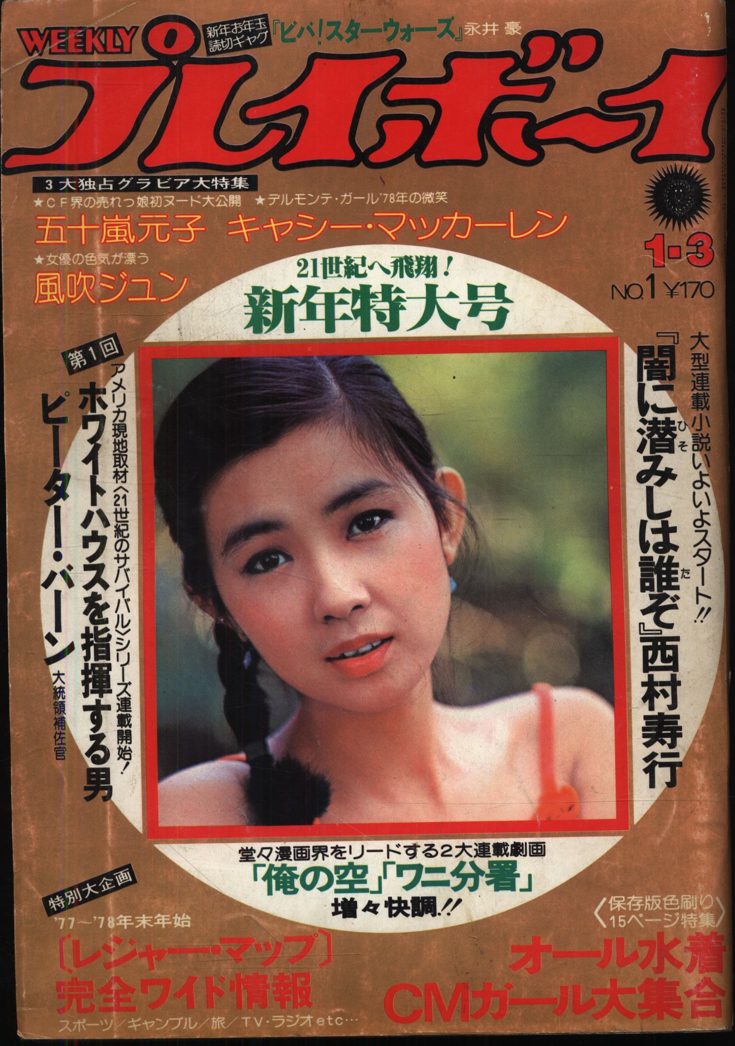 週刊プレイボーイ 1978年1月3日号 | まんだらけ Mandarake